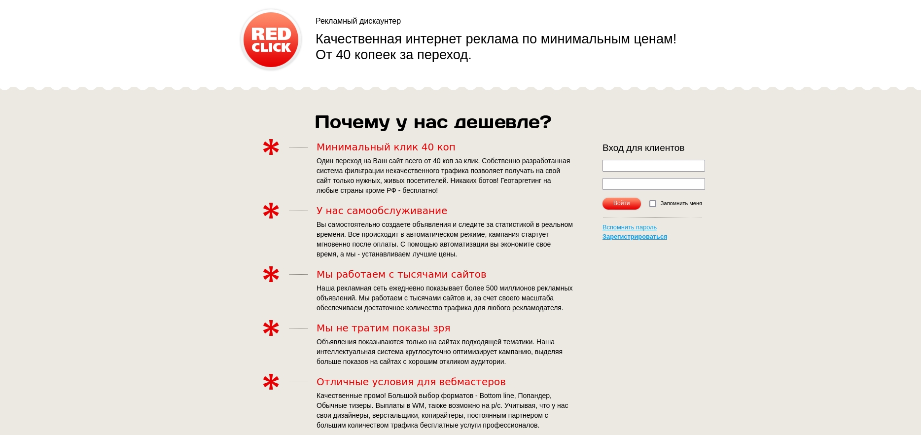 RedClick: обзор, рейтинг, отзывы о сервисе — Трафопедия.ру